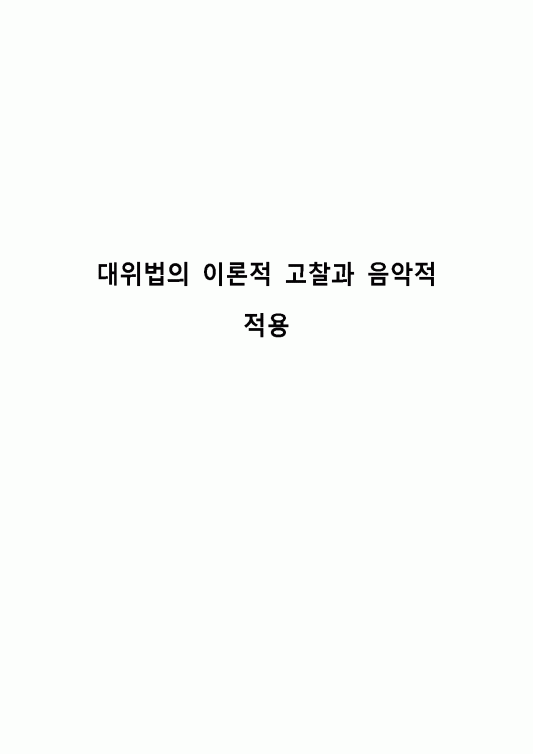 대위법의 이론적 고찰과 음악적 적용