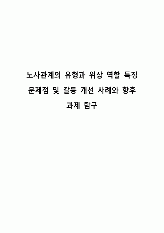 노사관계의 유형과 위상 역할 특징 문제점 및 갈등 개선 사례와 향후 과제 탐구