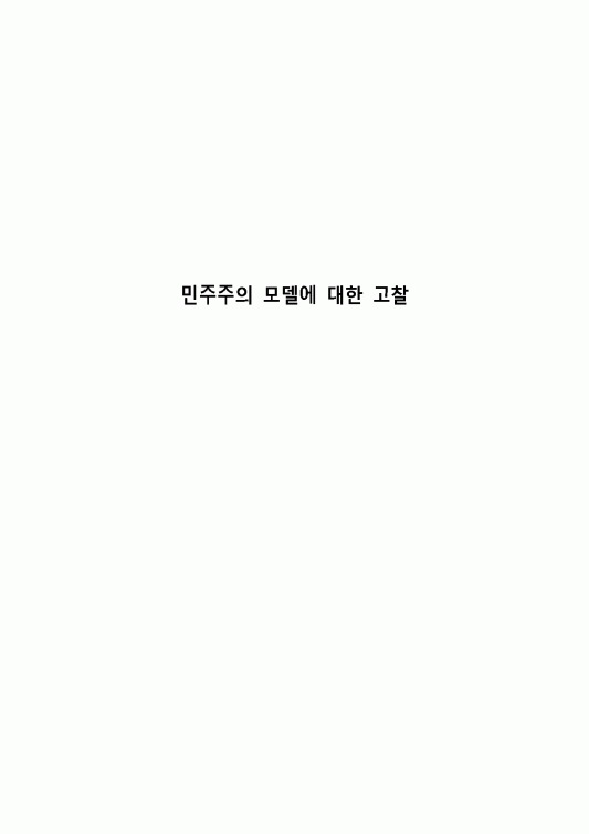 민주주의 모델에 대한 고찰