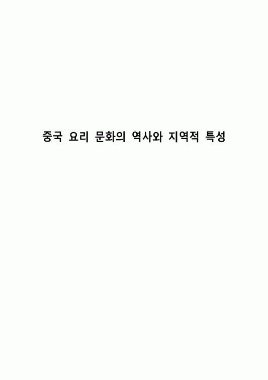 중국 요리 문화의 역사와 지역적 특성