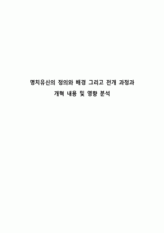 명치유신의 정의와 배경 그리고 전개 과정과 개혁 내용 및 영향 분석