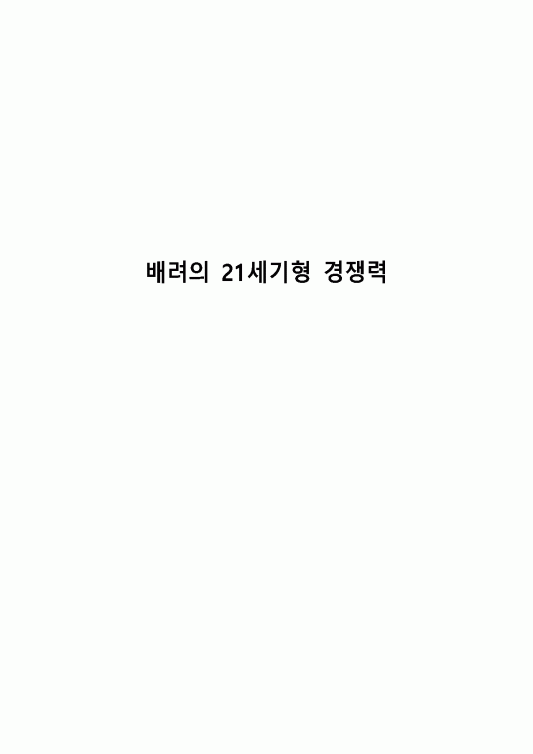 배려의 21세기형 경쟁력