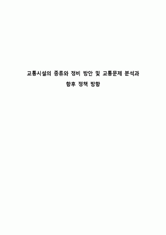 교통시설의 종류와 정비 방안 및 교통문제 분석과 향후 정책 방향