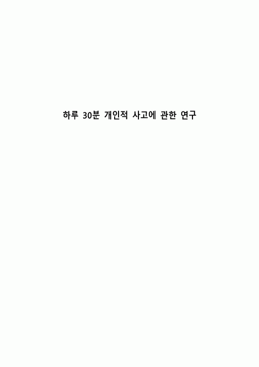 하루 30분 개인적 사고에 관한 연구