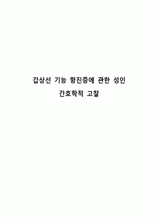 갑상선 기능 항진증에 관한 성인 간호학적 고찰