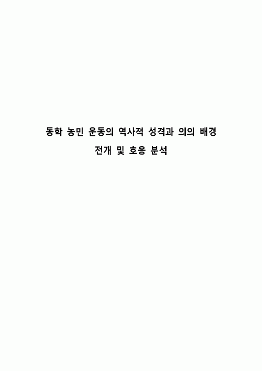동학 농민 운동의 역사적 성격과 의의 배경 전개 및 호응 분석
