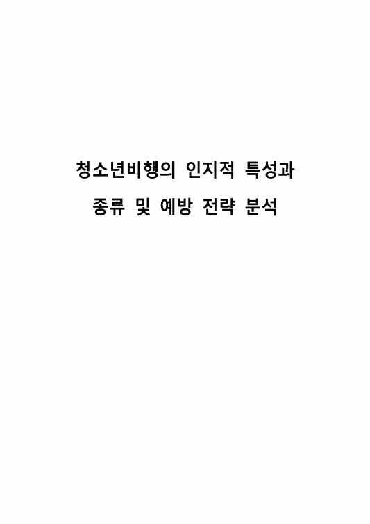 청소년비행의 인지적 특성과 종류 및 예방 전략 분석
