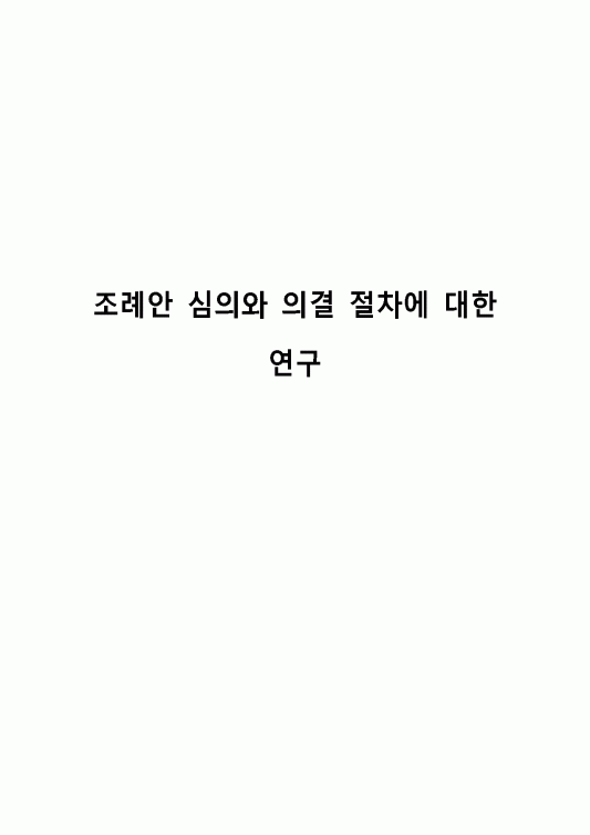 조례안 심의와 의결 절차에 대한 연구