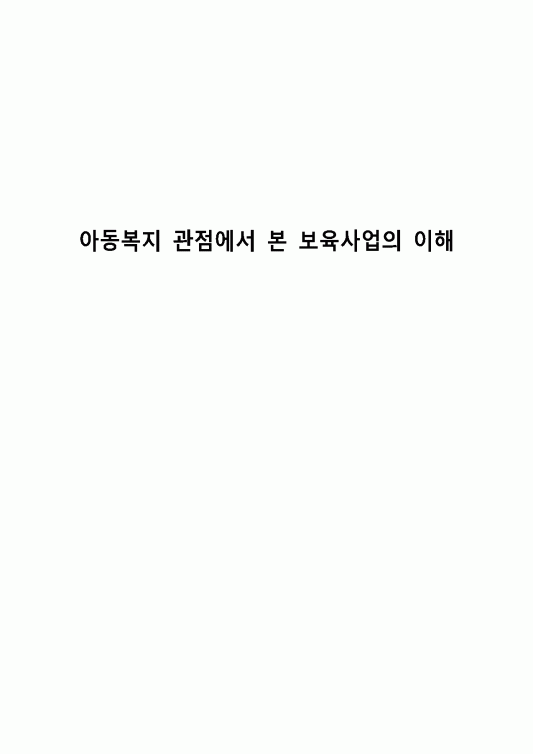 아동복지 관점에서 본 보육사업의 이해