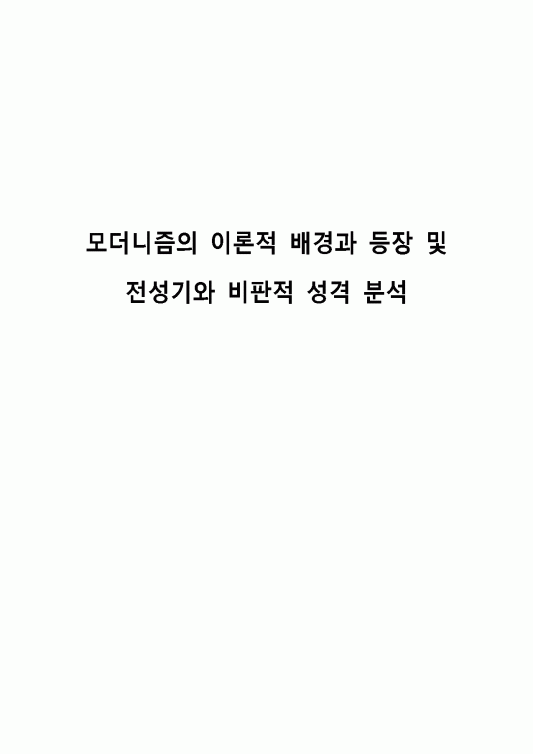 모더니즘의 이론적 배경과 등장 및 전성기와 비판적 성격 분석