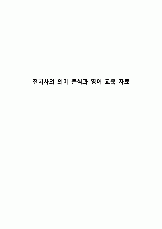 전치사의 의미 분석과 영어 교육 자료