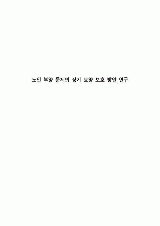 노인 부양 문제의 장기 요양 보호 방안 연구