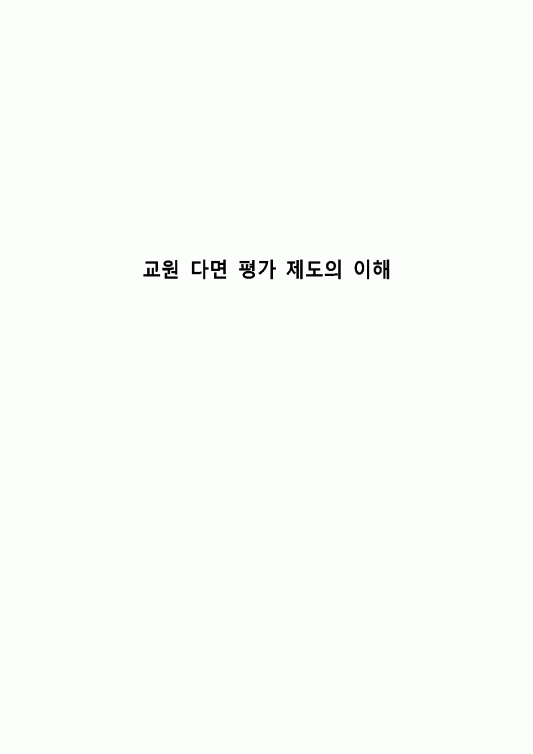 교원 다면 평가 제도의 이해
