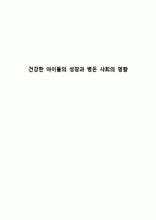 건강한 아이들의 성장과 병든 사회의 영향