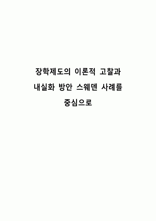 장학제도의 이론적 고찰과 내실화 방안 스웨덴 사례를 중심으로