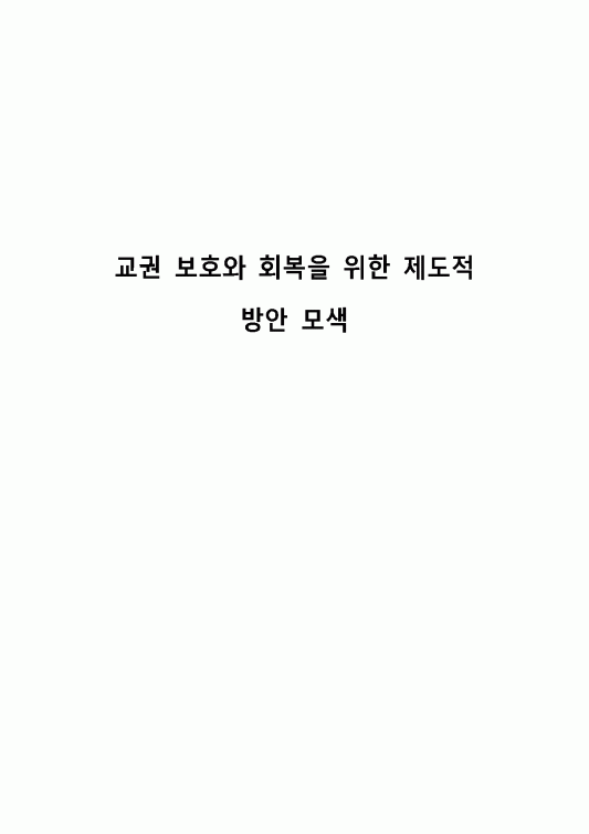 교권 보호와 회복을 위한 제도적 방안 모색