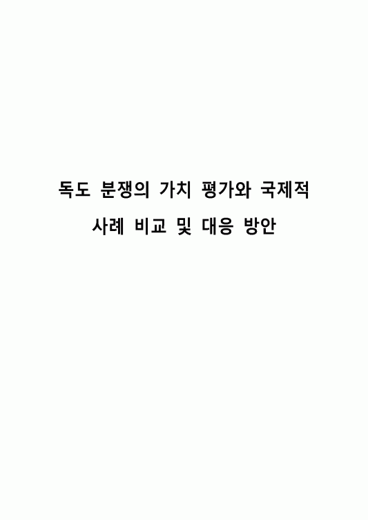 독도 분쟁의 가치 평가와 국제적 사례 비교 및 대응 방안