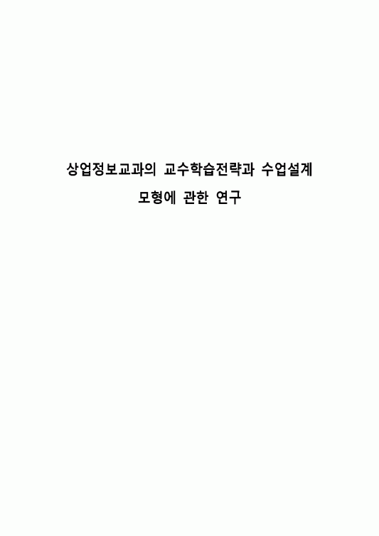 상업정보교과의 교수학습전략과 수업설계 모형에 관한 연구