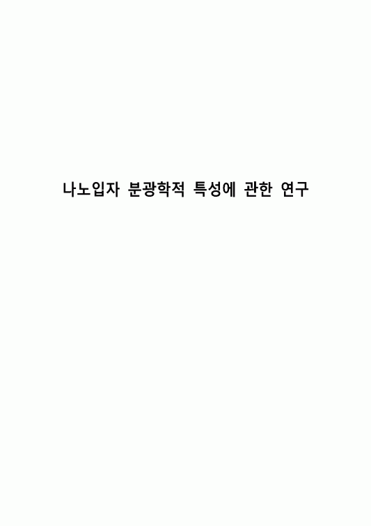 나노입자 분광학적 특성에 관한 연구
