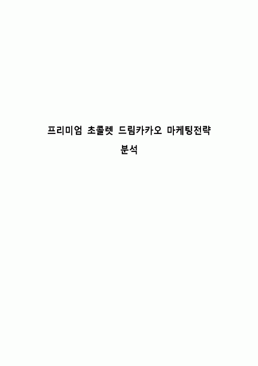 프리미엄 초콜렛 드림카카오 마케팅전략 분석