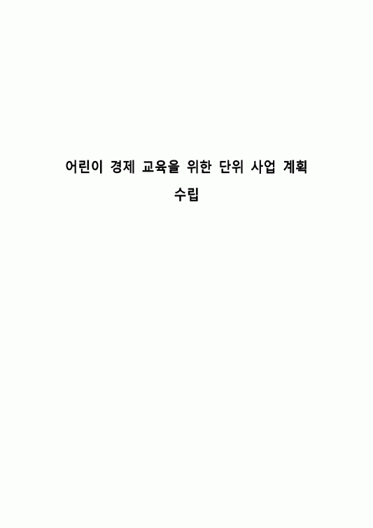 어린이 경제 교육을 위한 단위 사업 계획 수립