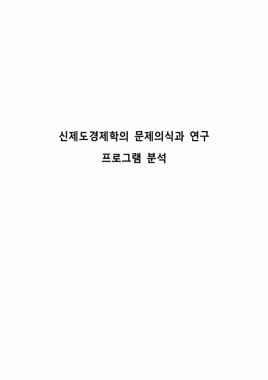 신제도경제학의 문제의식과 연구 프로그램 분석
