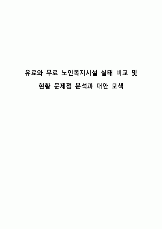 유료와 무료 노인복지시설 실태 비교 및 현황 문제점 분석과 대안 모색