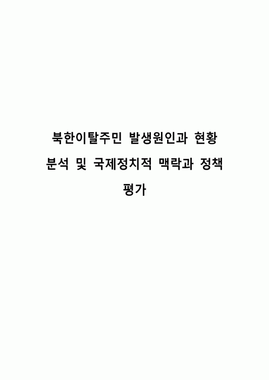 북한이탈주민 발생원인과 현황 분석 및 국제정치적 맥락과 정책 평가
