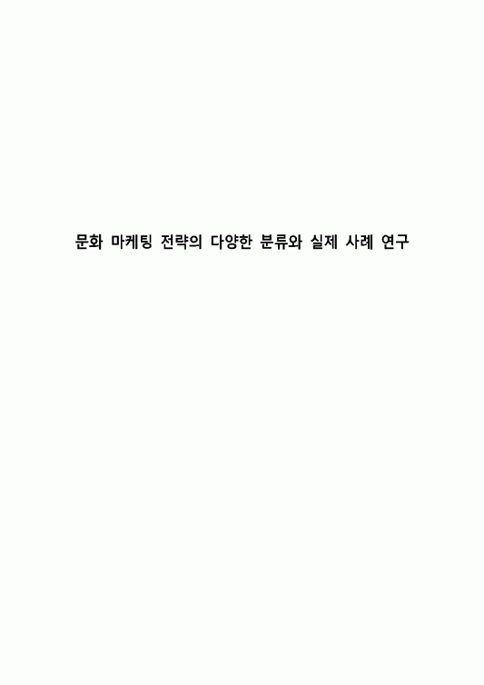 문화 마케팅 전략의 다양한 분류와 실제 사례 연구