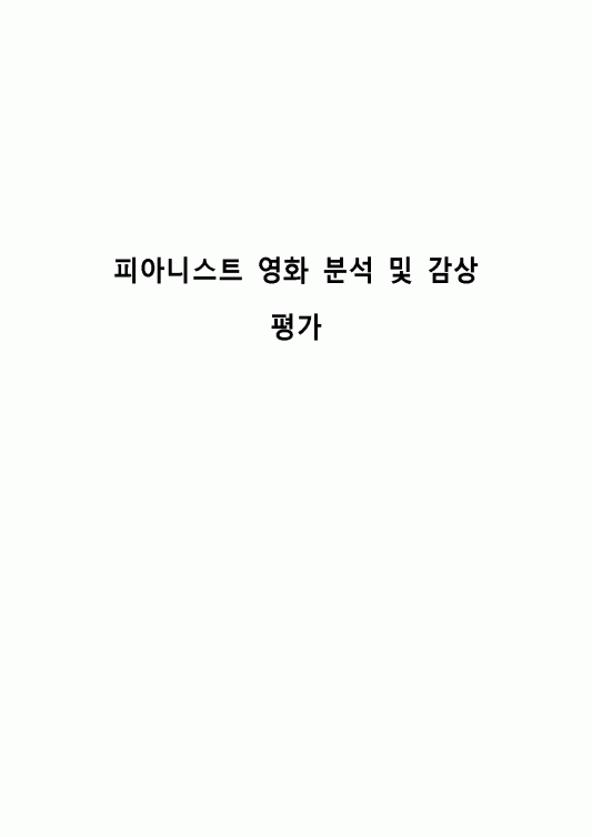 피아니스트 영화 분석 및 감상 평가