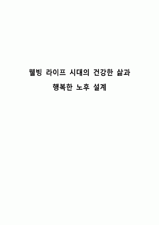 웰빙 라이프 시대의 건강한 삶과 행복한 노후 설계