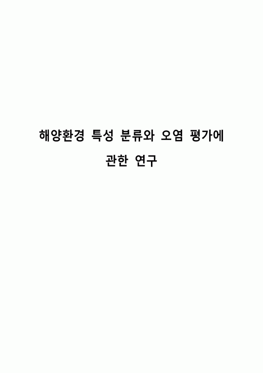 해양환경 특성 분류와 오염 평가에 관한 연구