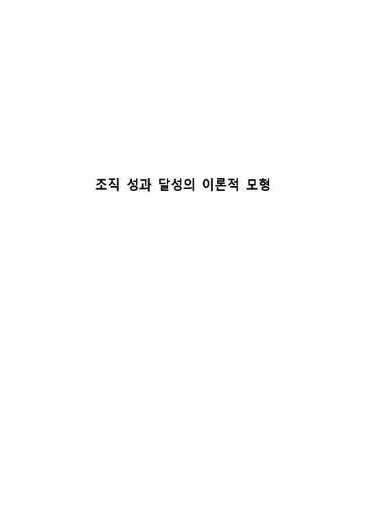 조직 성과 달성의 이론적 모형