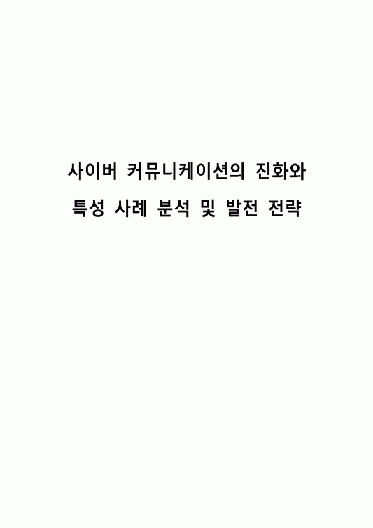 사이버 커뮤니케이션의 진화와 특성 사례 분석 및 발전 전략