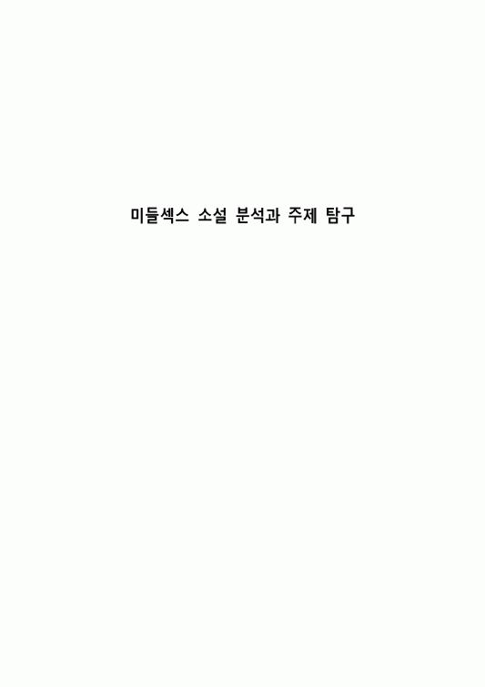 미들섹스 소설 분석과 주제 탐구