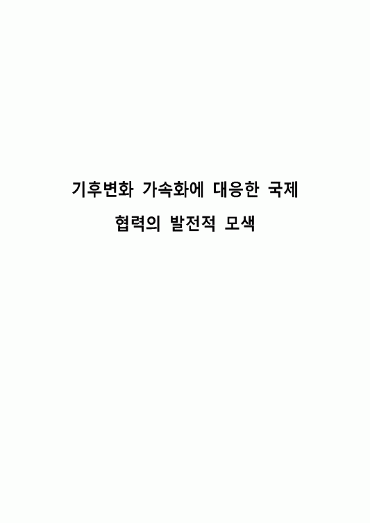 기후변화 가속화에 대응한 국제 협력의 발전적 모색