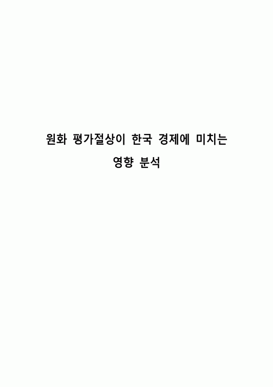 원화 평가절상이 한국 경제에 미치는 영향 분석