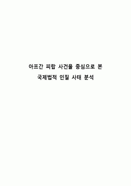 아프간 피랍 사건을 중심으로 본 국제법적 인질 사태 분석