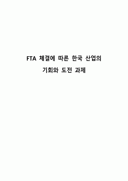 FTA 체결에 따른 한국 산업의 기회와 도전 과제