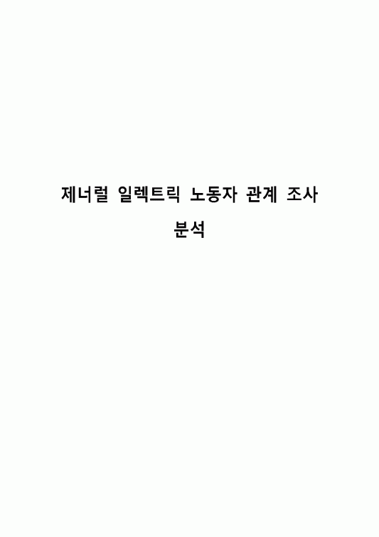 제너럴 일렉트릭 노동자 관계 조사 분석