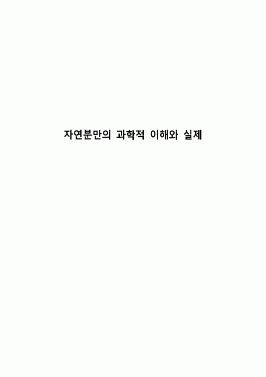 자연분만의 과학적 이해와 실제