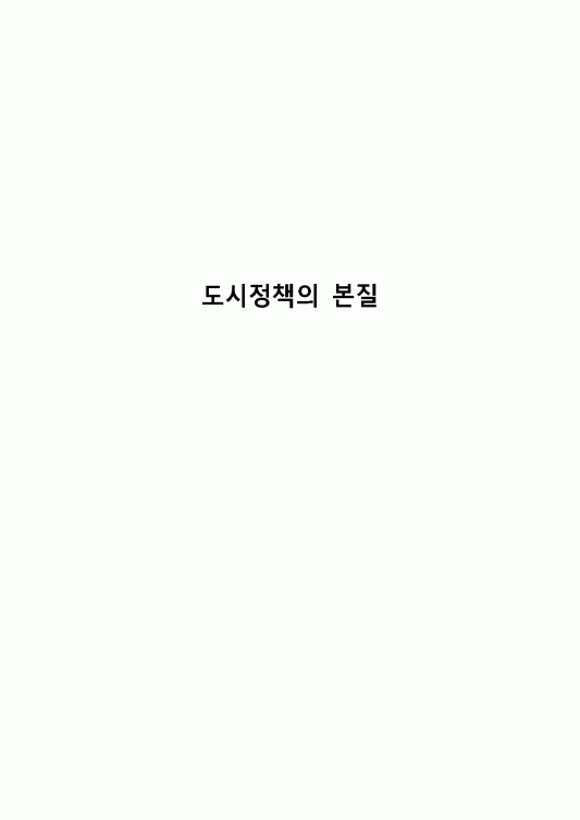 도시정책의 본질