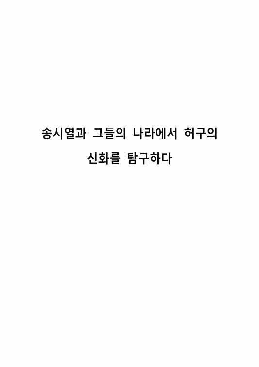 송시열과 그들의 나라에서 허구의 신화를 탐구하다
