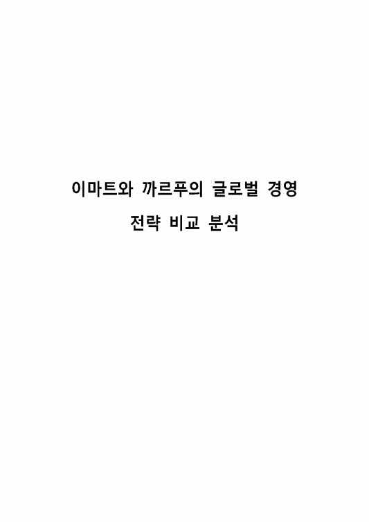 이마트와 까르푸의 글로벌 경영 전략 비교 분석