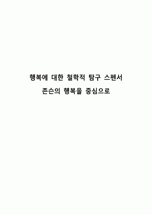 행복에 대한 철학적 탐구 스펜서 존슨의 행복을 중심으로