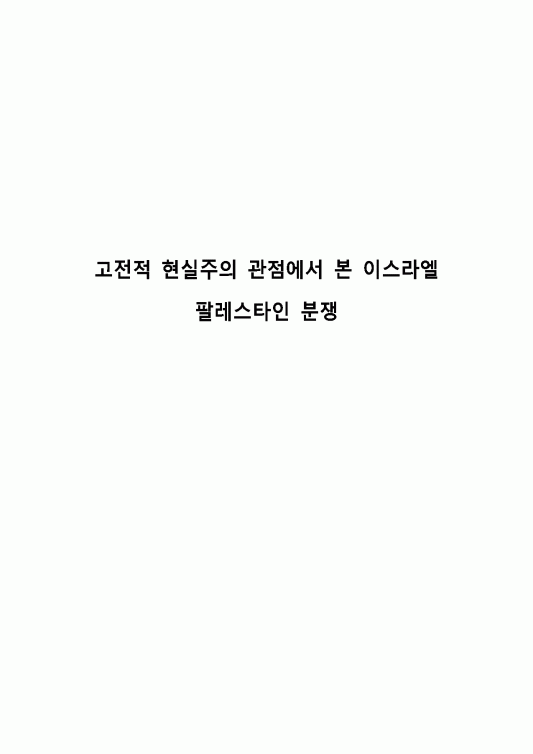 고전적 현실주의 관점에서 본 이스라엘 팔레스타인 분쟁