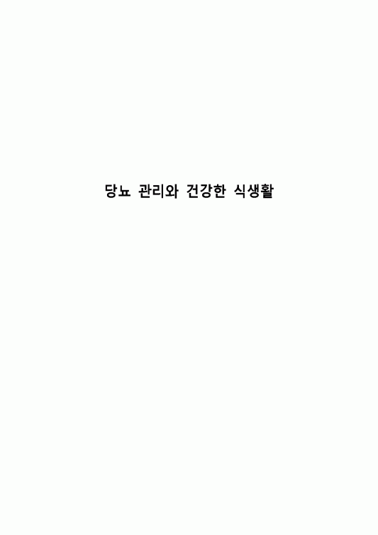 당뇨 관리와 건강한 식생활