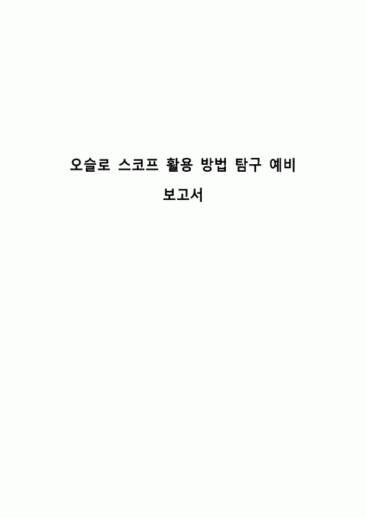 오슬로 스코프 활용 방법 탐구 예비 보고서