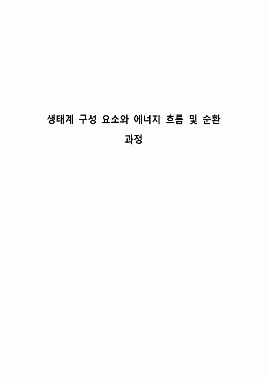 생태계 구성 요소와 에너지 흐름 및 순환 과정