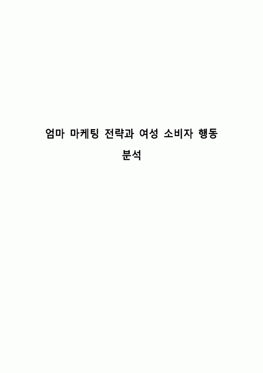 엄마 마케팅 전략과 여성 소비자 행동 분석
